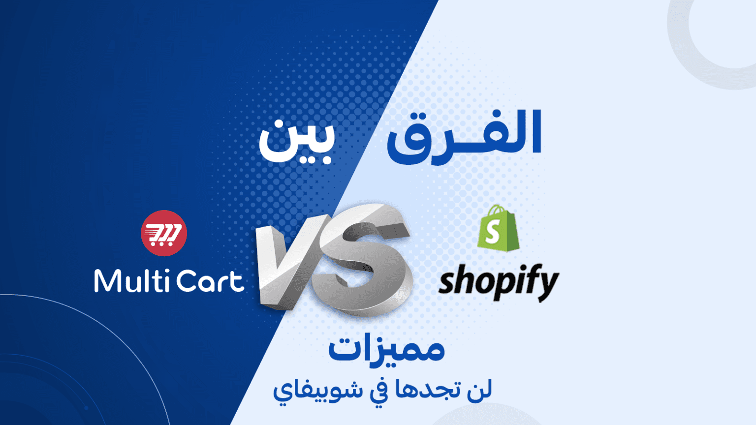 بديل شوبيفاي العربي لإنشاء متجر الكتروني | مالتي كارت